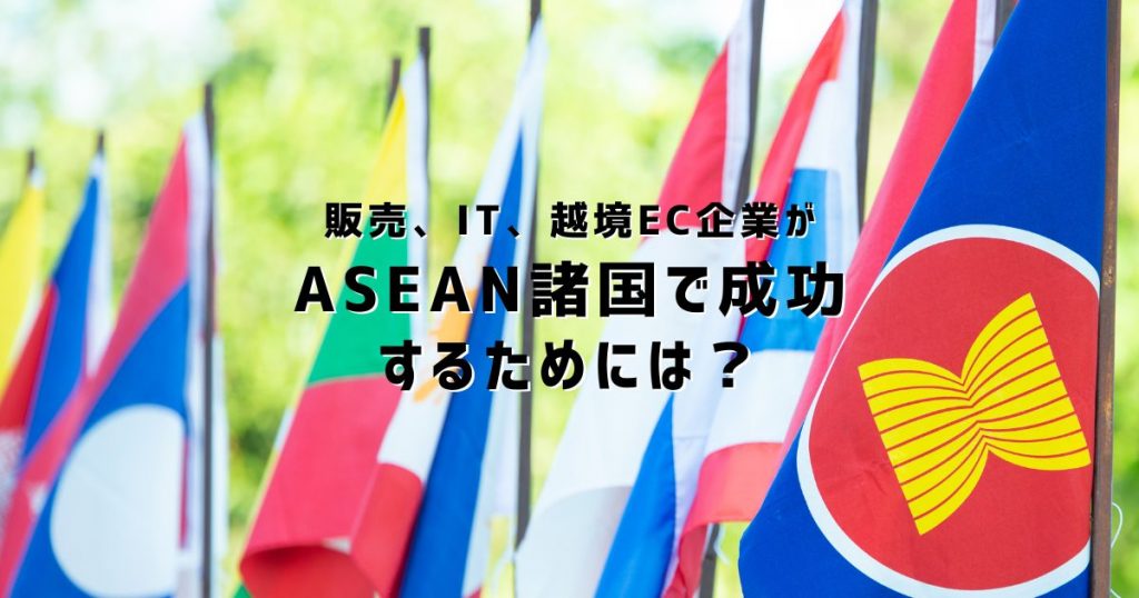 エマージング・マーケットとは？注目のASEAN諸国で成功する秘訣 | セカイノビジネス Presented byオシエテ